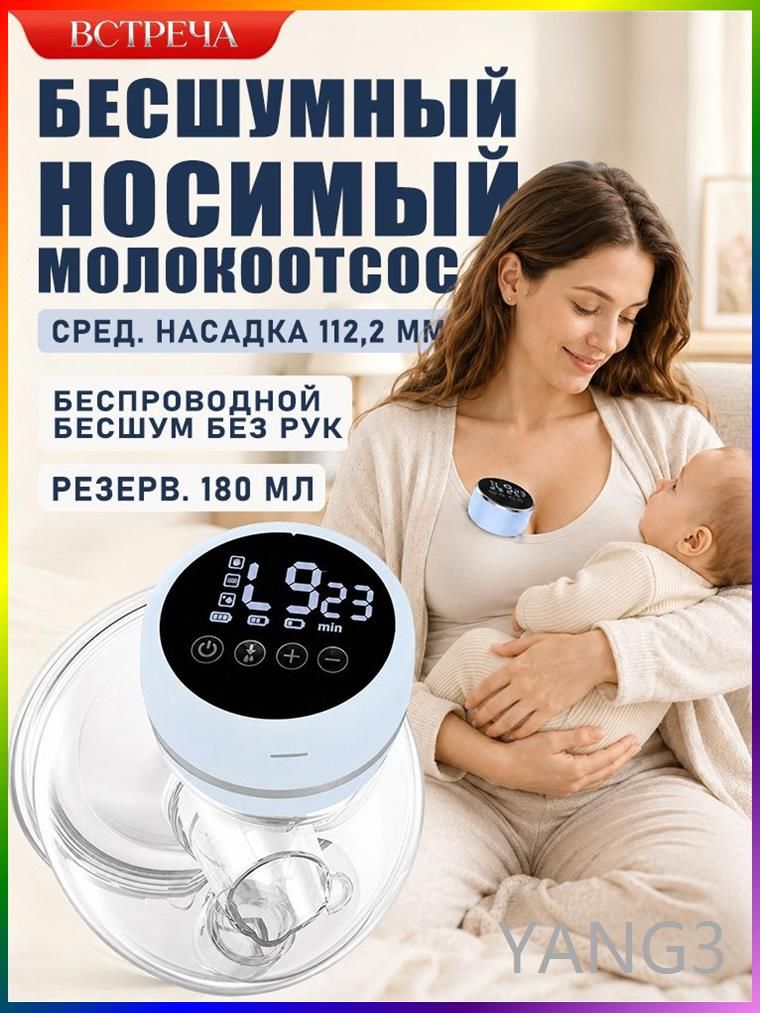 Беспроводной носибельный электрический молокоотсос, 200 мл, 12 режимов, LED-дисплей, бесшумный, USB-C