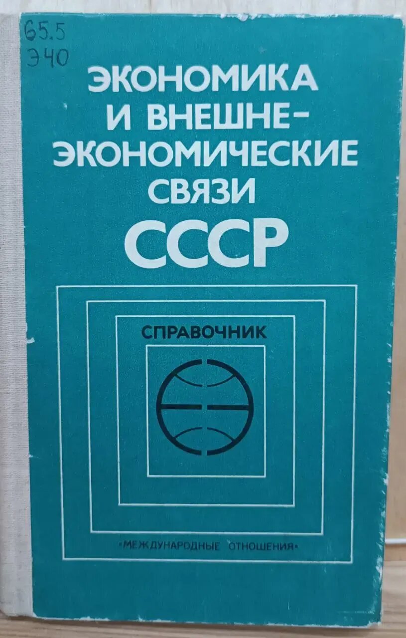 Экономика и внешнеэкономические связи СССР. Справочник.