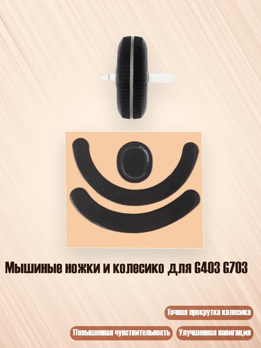 Мышиные ножки и колесико для G403 G703