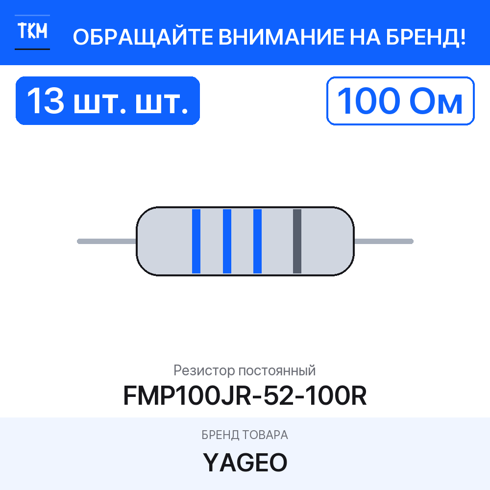 13 шт. Резистор постоянный FMP100JR-52-100R 100 Ом Yageo