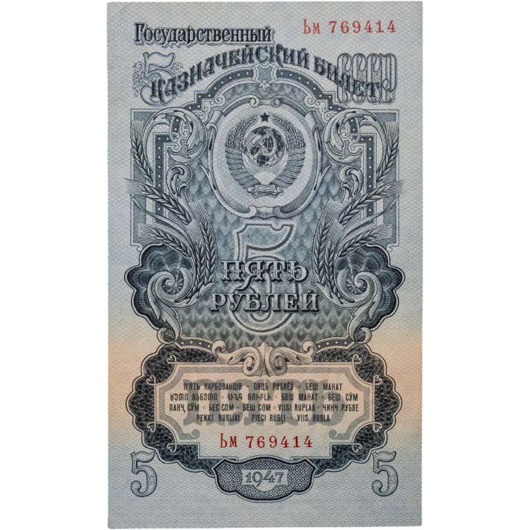 5 рублей 1947 16 лент в гербе Pick 214 1b