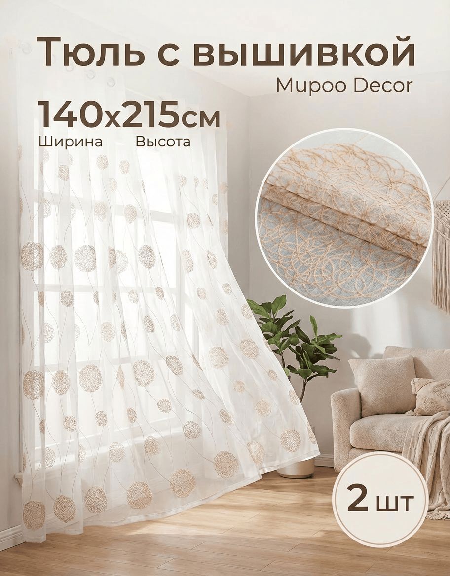 Mupoo Тюль на люверсах 140x215 см 1 шт художественная печать бежевый