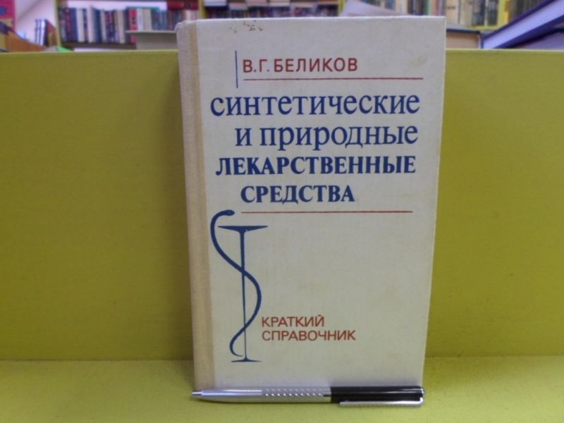 Синтетические и природные лекарственные средства.