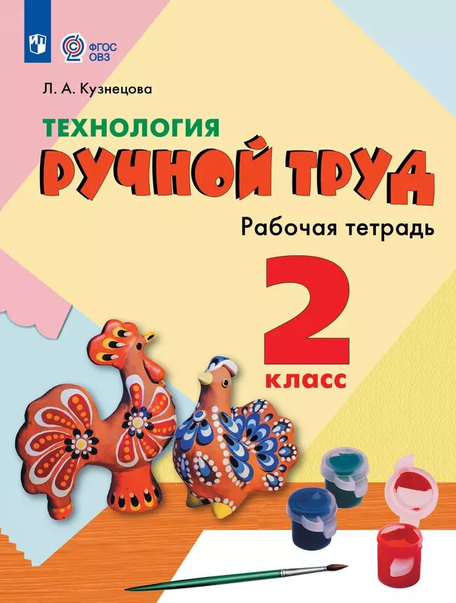Технология. Ручной труд. 2 класс. Рабочая тетрадь (для обучающихся с интеллектуальными нарушениями)