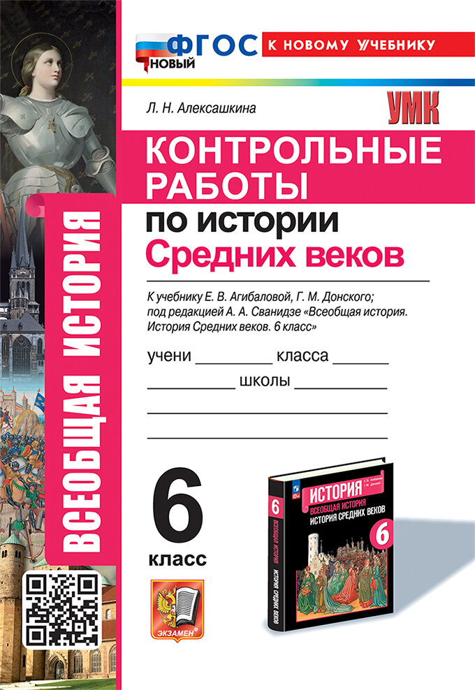 Контрольные работы "История Средних веков", 6 класс, издательство Экзамен, 2024