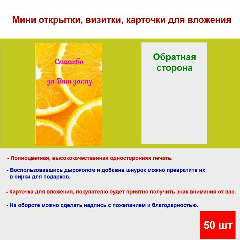 Мини открытка - карточка для покупателей "Апельсины, Спасибо за Ваш Заказ", односторонние, 50 шт
