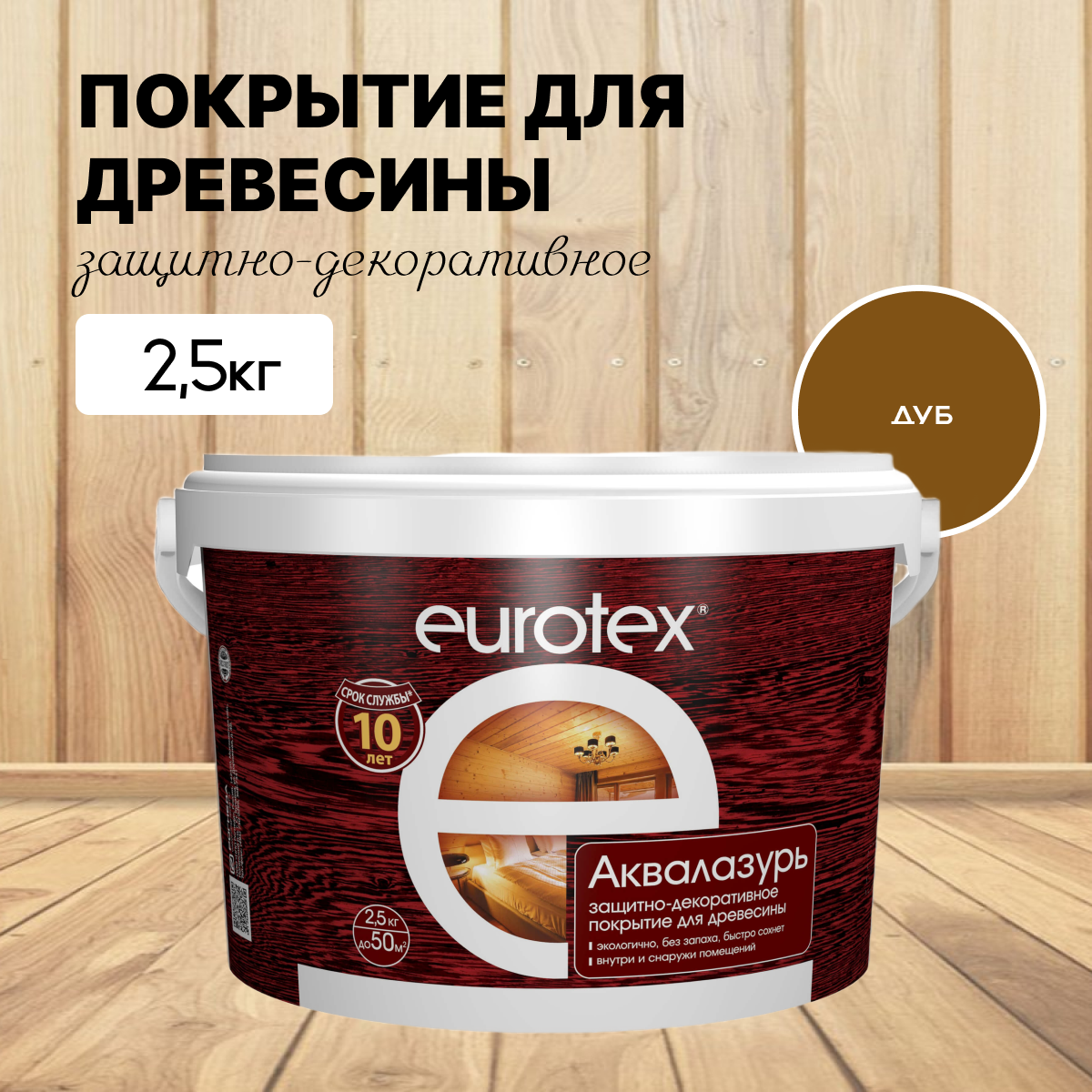 Пропитка для дерева EUROTEX Аквалазурь дуб 2,5л