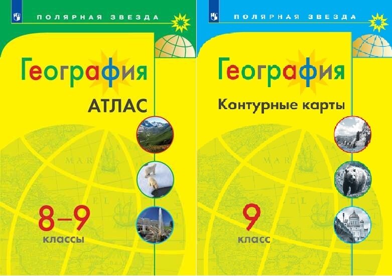 Атлас География 8-9 классы + Контурные карты География 9 класс (Комплект) Полярная звезда