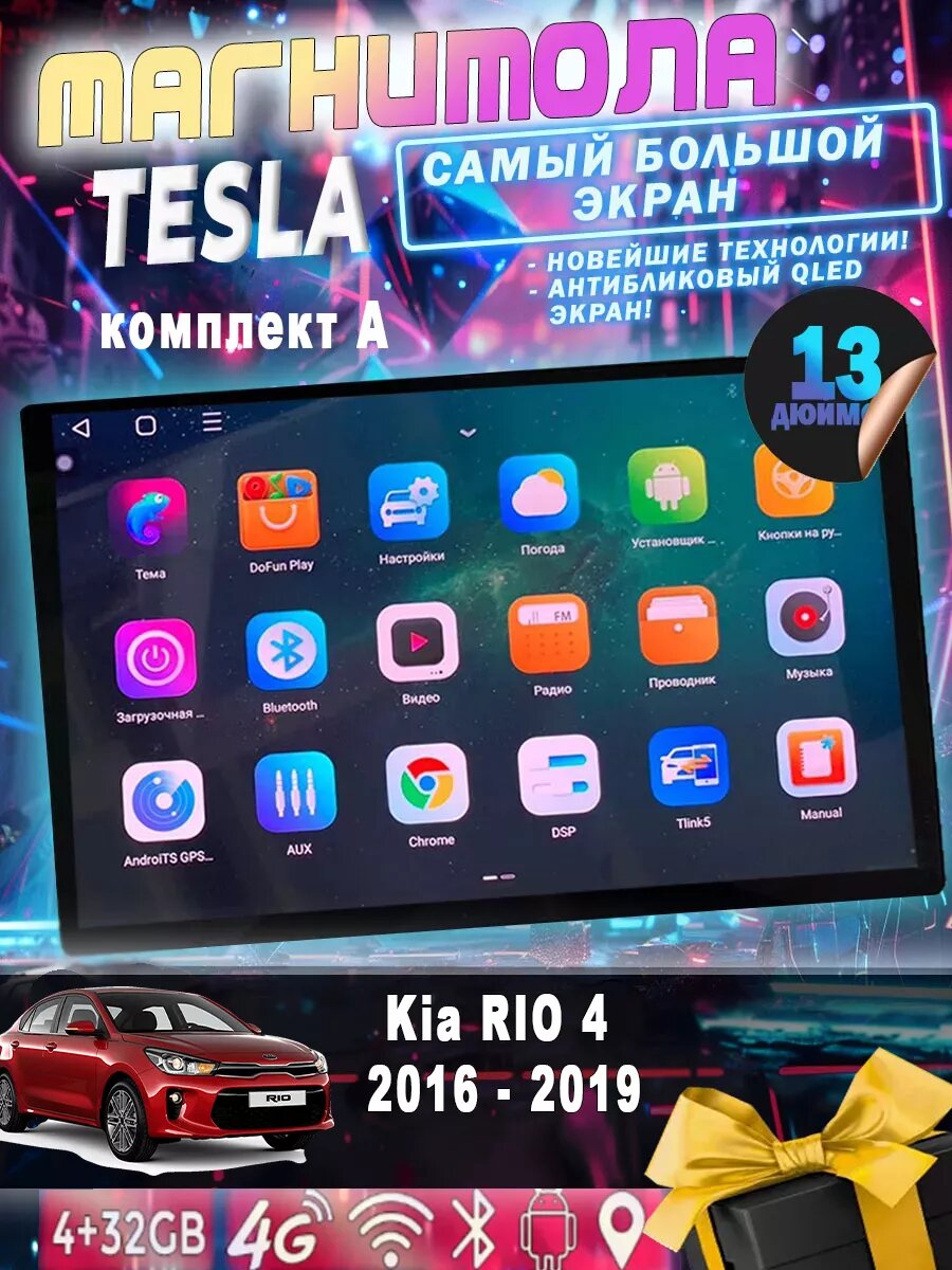 Магнитола для Kia RIO 4 2016-2019 13 дюймов 4+32Gb, Bluetooth, FM/AM, GPS
