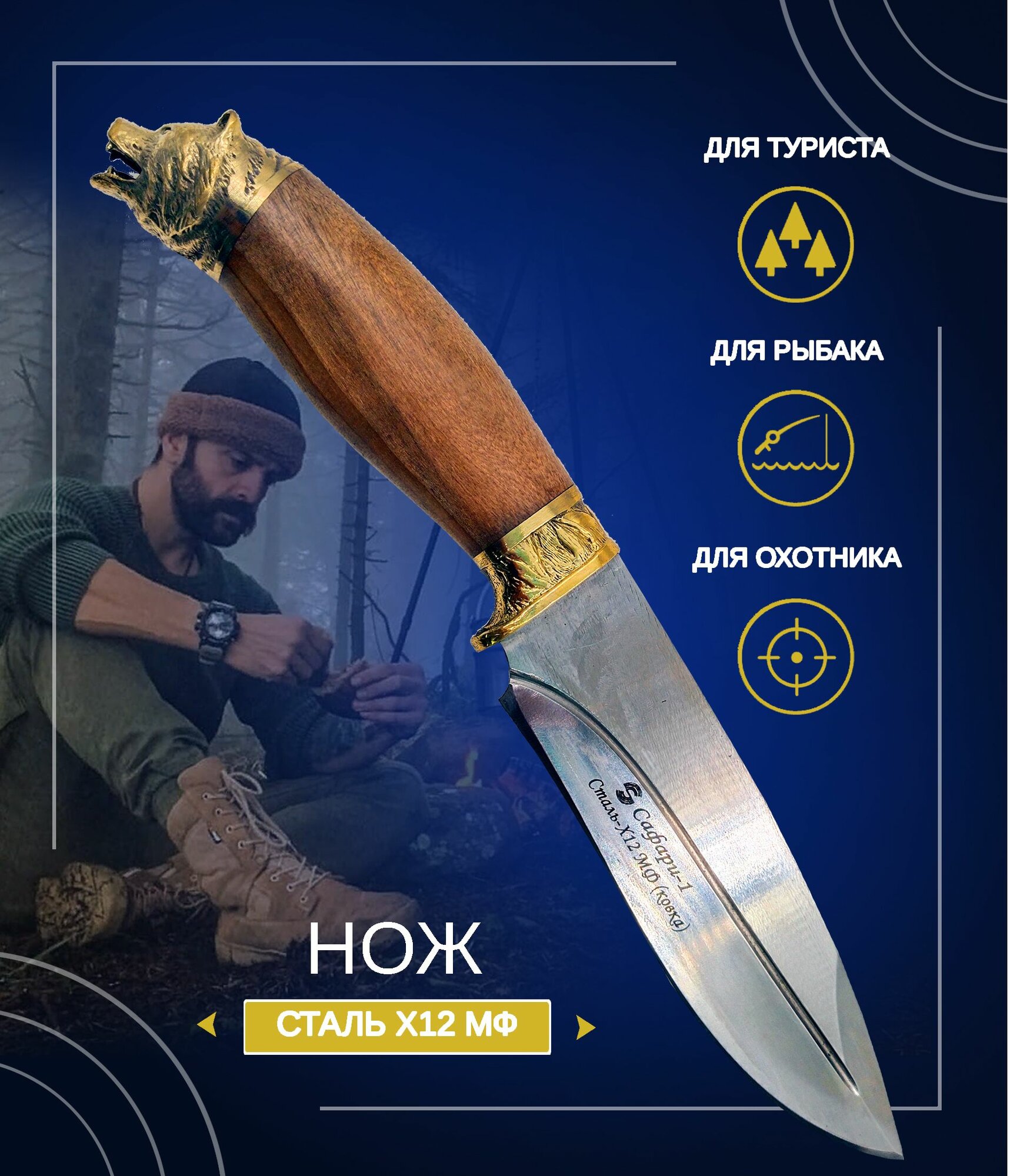 Нож Х12МФ Сафари1 Медведь Орех