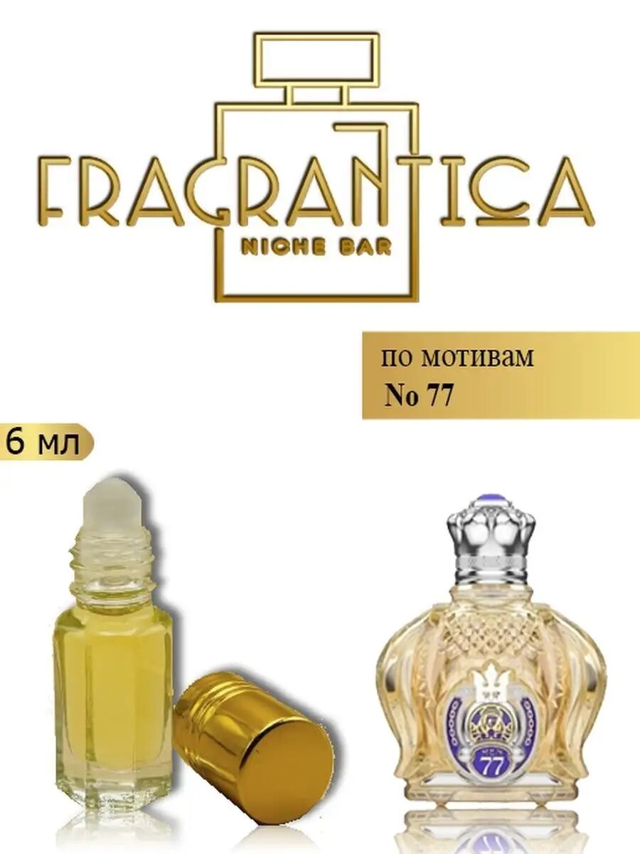Парфюмерная эссенция Шейх 77 по мотивам Shaik Opulent No 77