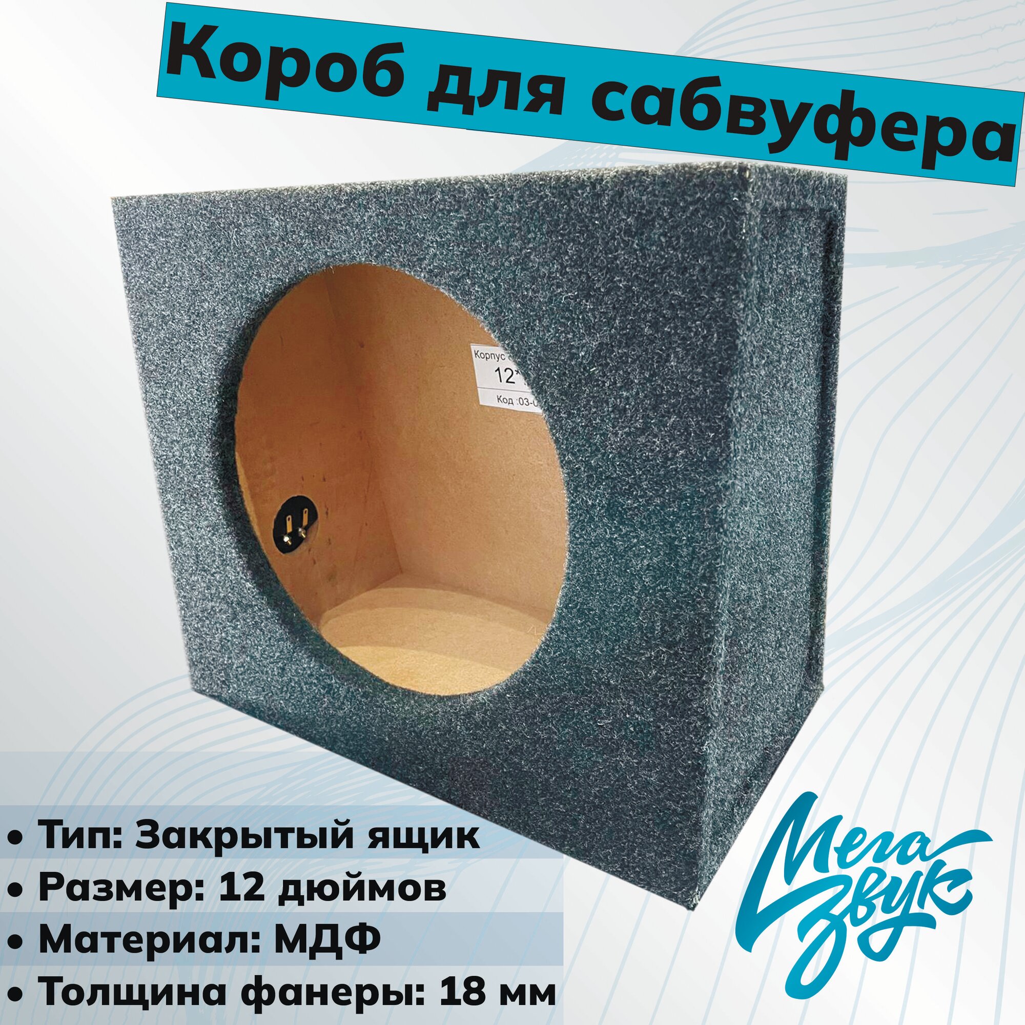 Короб (корпус) для автомобильного сабвуфера 12*25 ЗЯ (карпет) с клемником