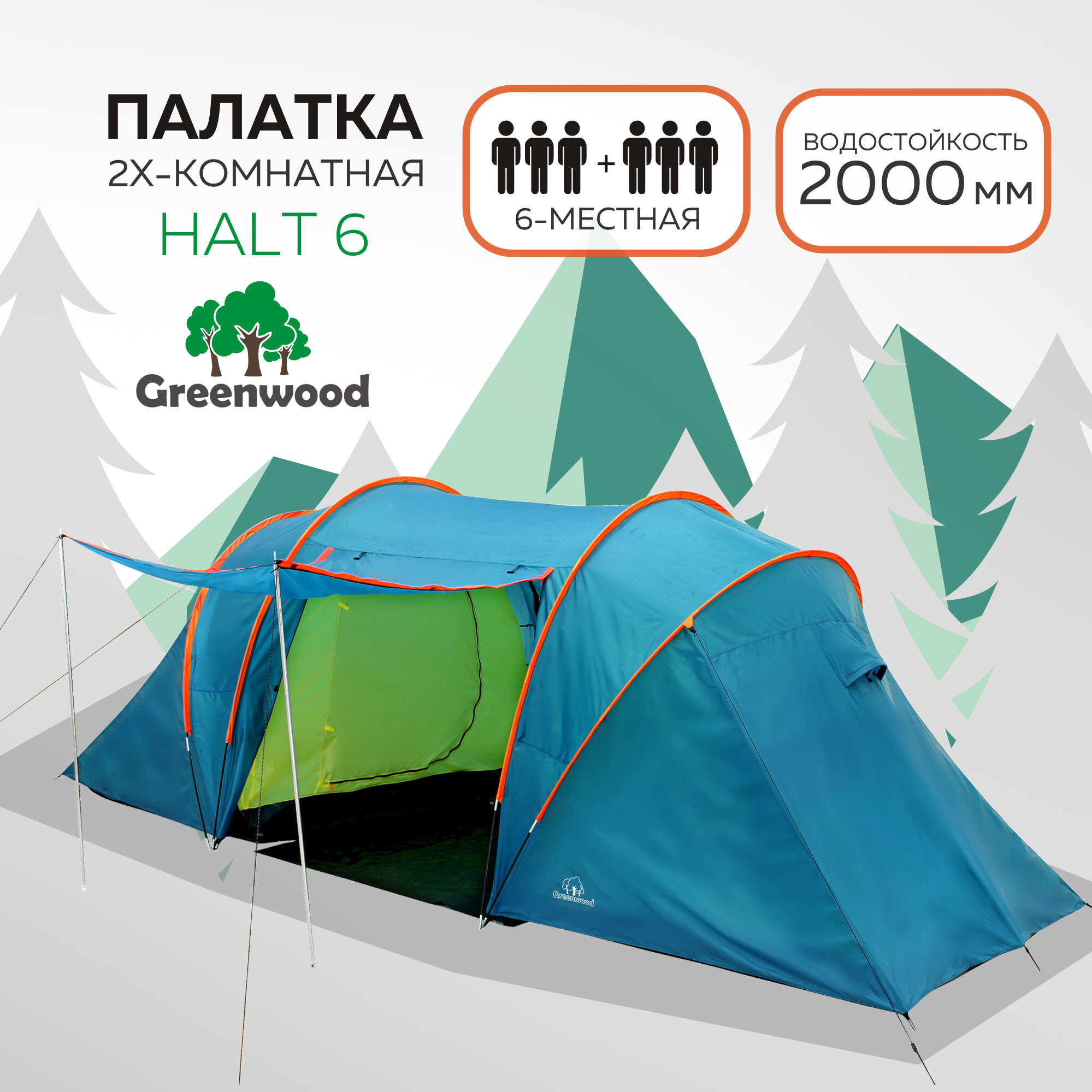Палатка 6-и местная Greenwood Halt 6 синий/оранжевый 2- х комнатная