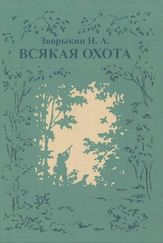 Всякая охота