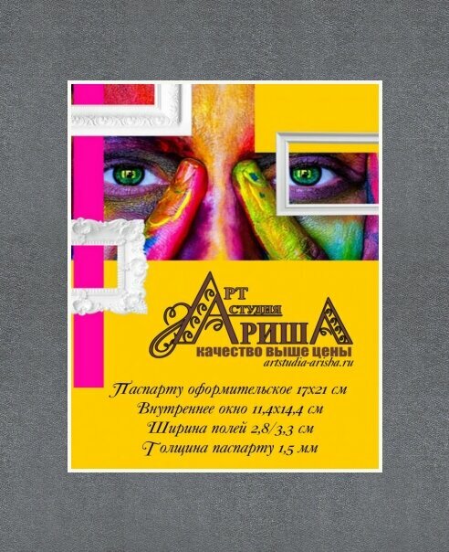 Паспарту 17х21 см