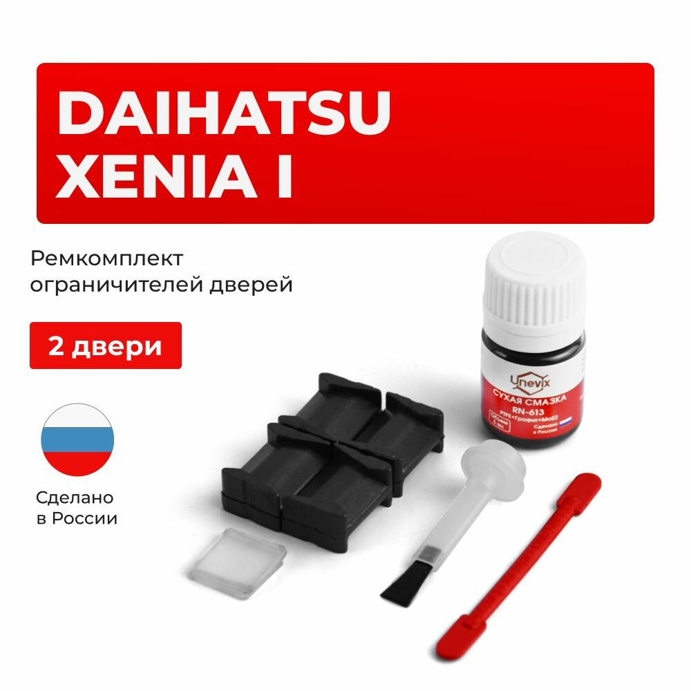 Ремкомплект ограничителей на 2 двери Daihatsu XENIA I