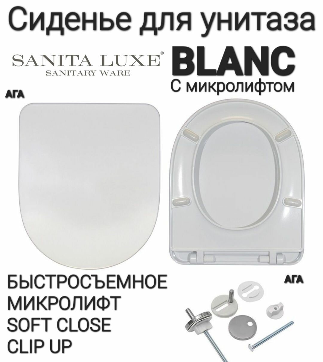 Сиденье - Крышка для унитаза Sanita Luxe BLANC, BEST, FEST, ART микролифт Soft Close, быстросъемное Clip UP
