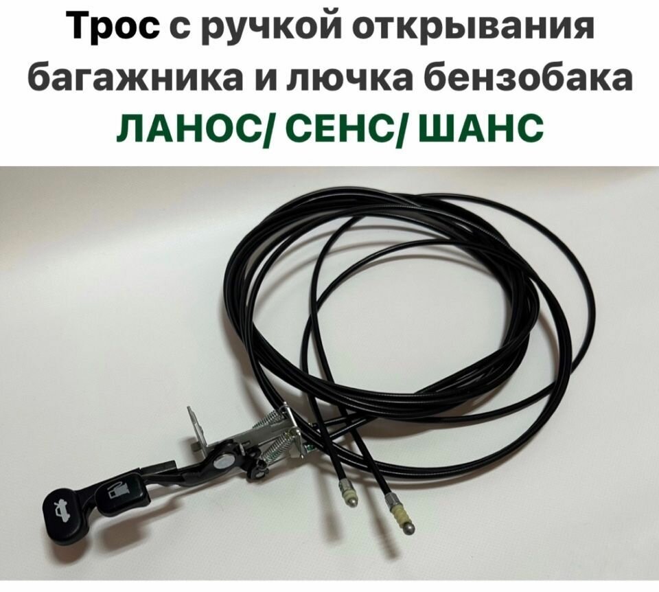 Трос с ручкой открывания багажника и лючка бензобака CHEVROLET LANOS/ ZAZ SENS/ ZAZ CHANCE Ланос Сенс Шанс