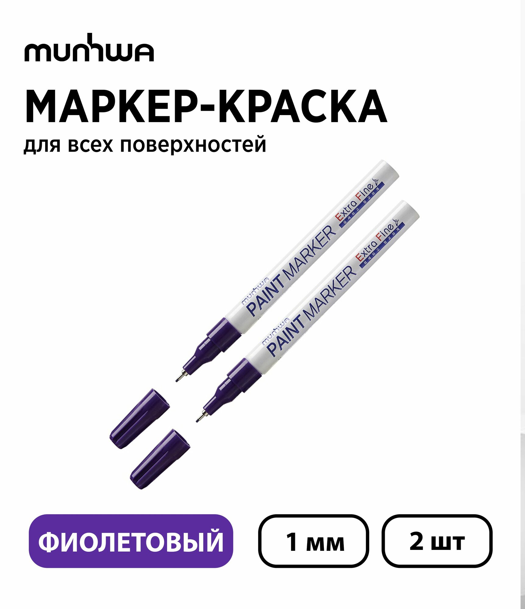 Набор 2 шт. - Маркер-краска MunHwa "Extra Fine Paint Marker" фиолетовая, 1 мм