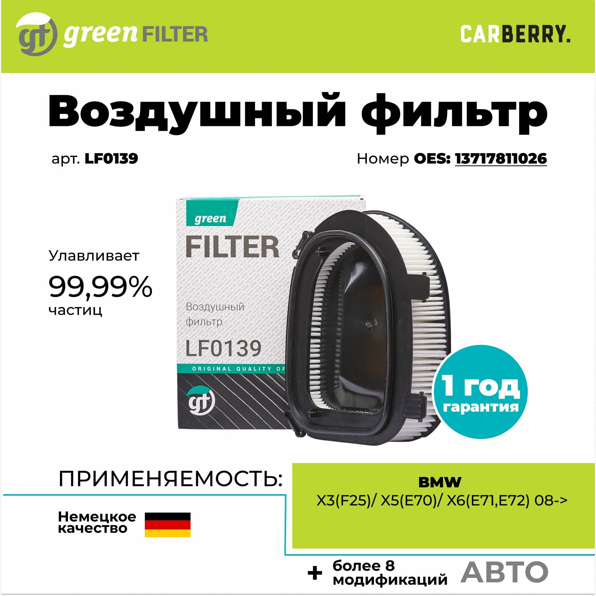Фильтр воздушный Green Filter LF0139 для BMW X3 (F25), X5 (E70) и X6 (E71, E72)
