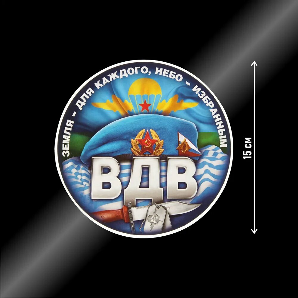 Наклейка на авто круглая ВДВ, 150*150 мм