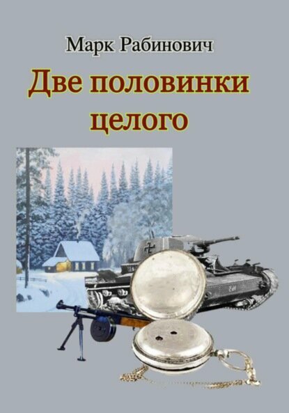 Две половинки целого [Цифровая книга]