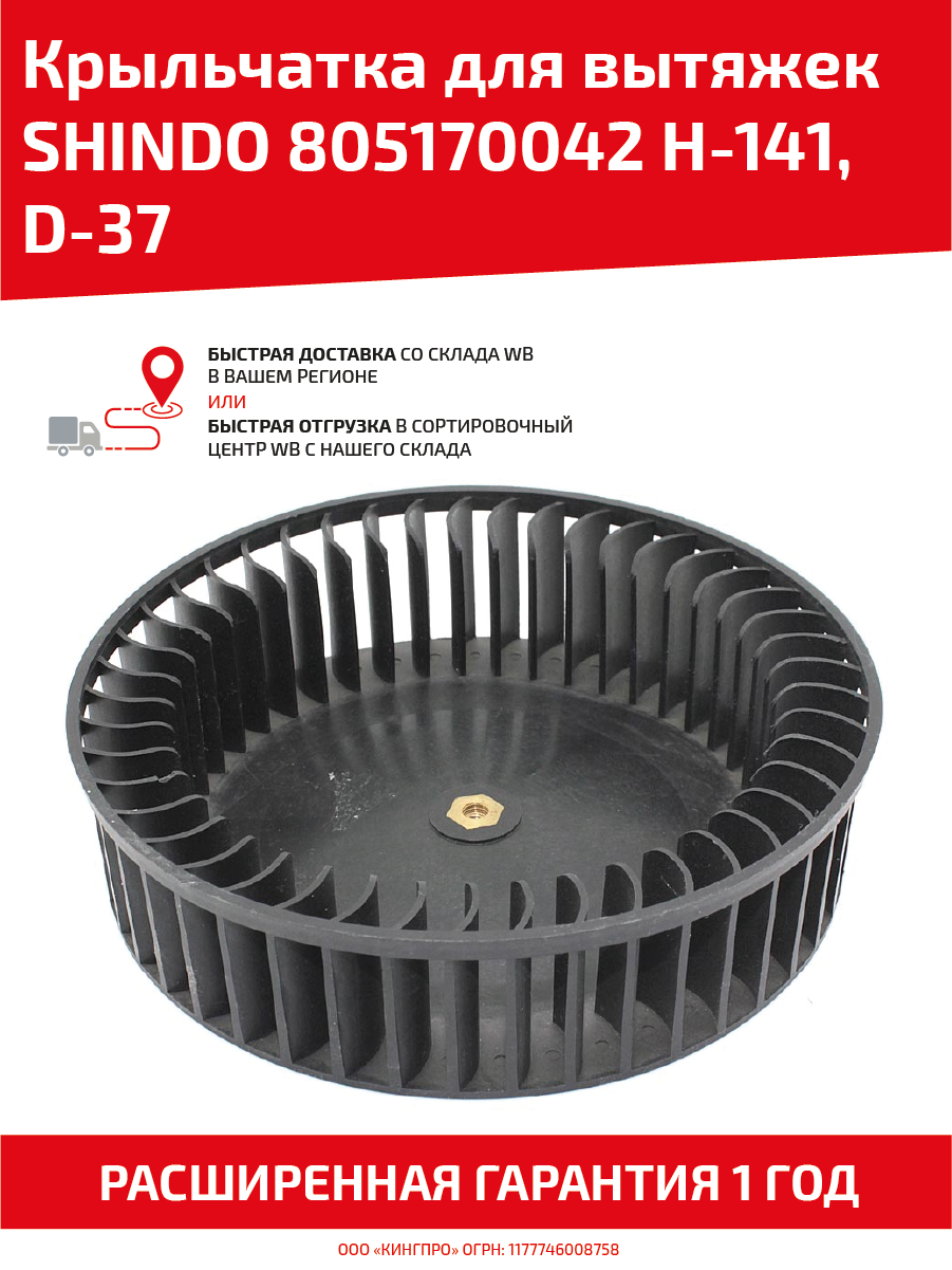 Крыльчатка для кухонных вытяжек Shindo 805170042 H-141, D-37
