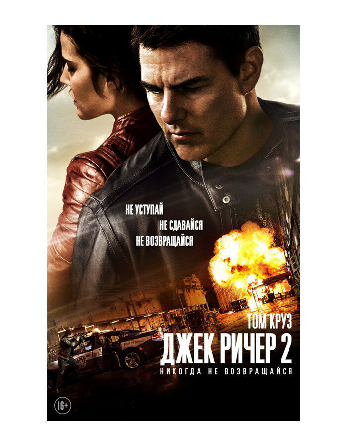 Джек Ричер 2: Никогда не возвращайся