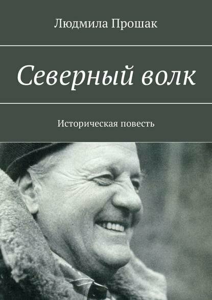 Северный волк. Историческая повесть [Цифровая книга]