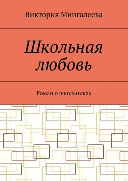 Школьная любовь. Роман о школьниках [Цифровая книга]