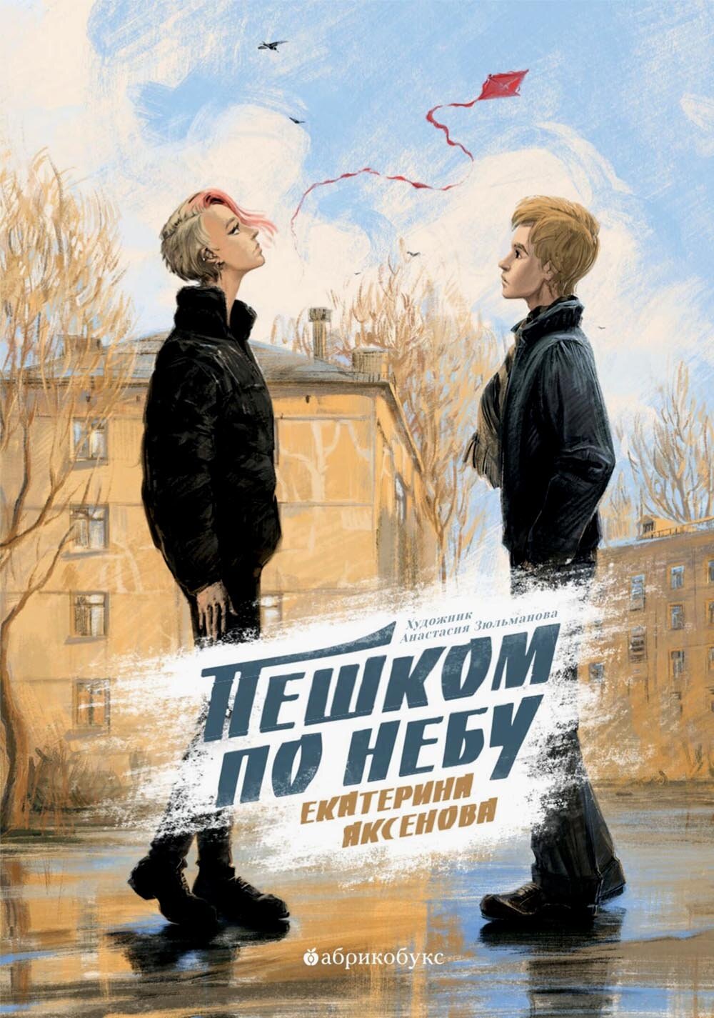 Пешком по небу. Аксенова Е. Ю.