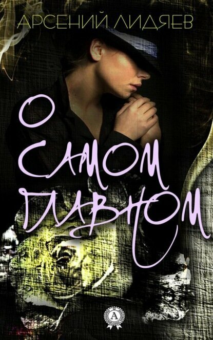 О самом главном [Цифровая книга]