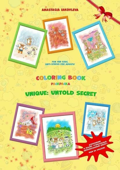 Coloring book unique: untold secret [Цифровая книга]