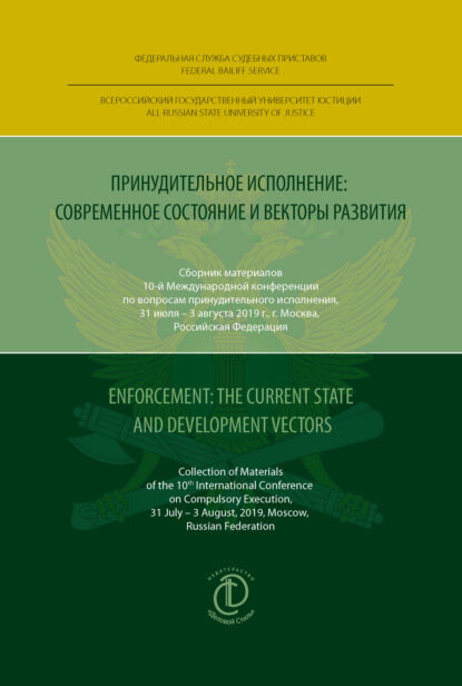 Принудительное исполнение: современное состояние и векторы развития / Enforcement: The Current State and Development Vectors [Цифровая книга]