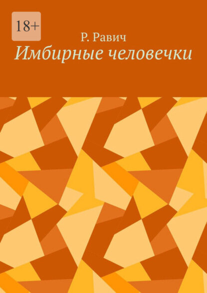 Имбирные человечки [Цифровая книга]