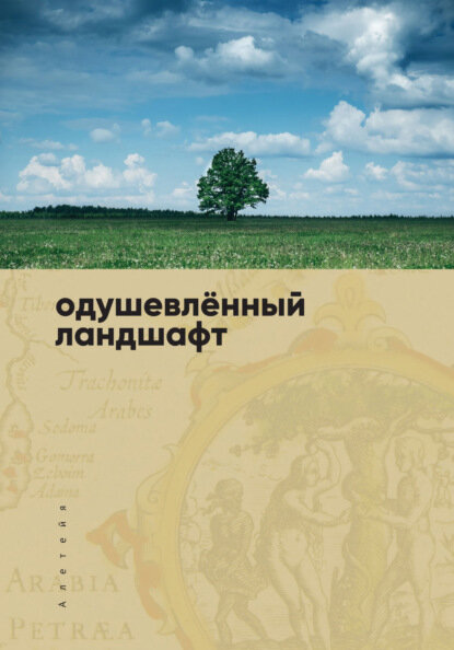 Одушевленный ландшафт [Цифровая книга]
