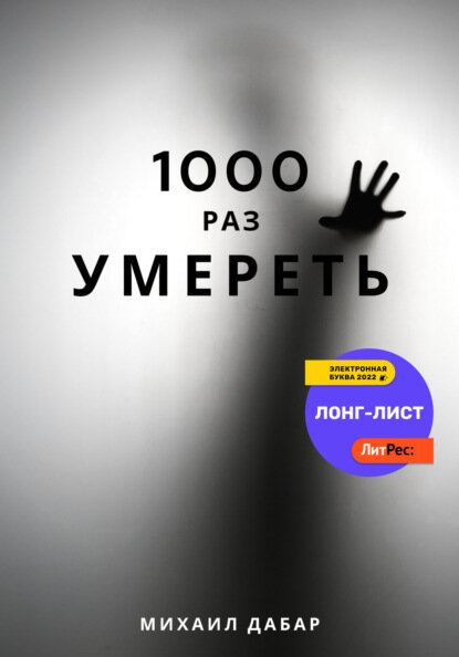 Тысячу раз умереть [Цифровая книга]