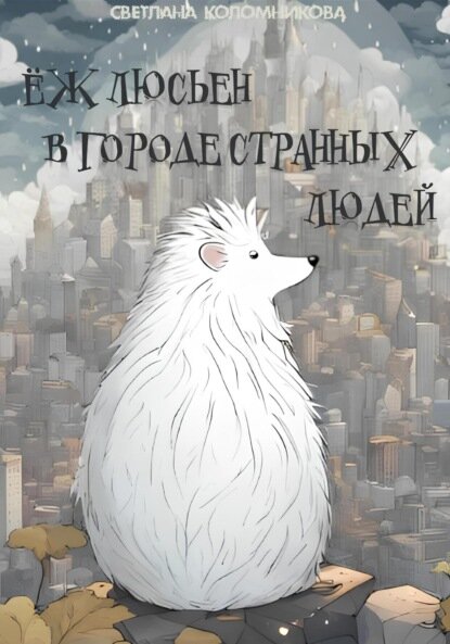 Ёж Люсьен в городе странных людей [Цифровая книга]