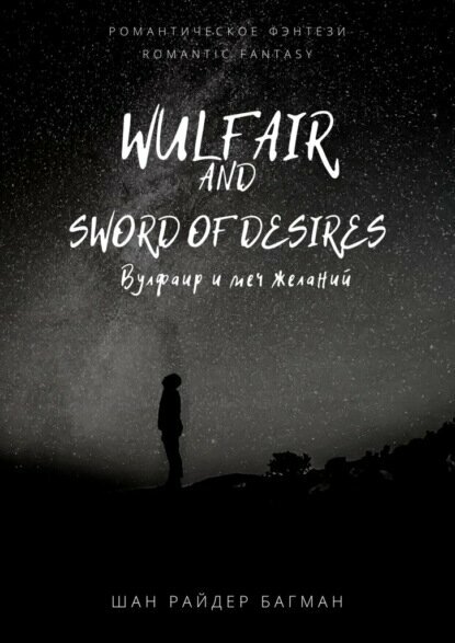 Wulfair and sword of desires / Вулфаир и меч желаний. Romantic fantasy / Романтическое фэнтези [Цифровая книга]