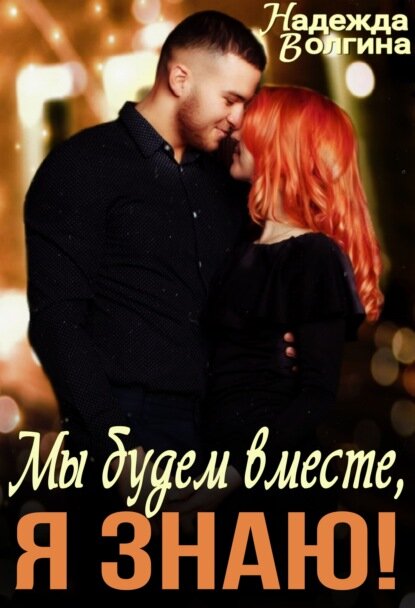 Мы будем вместе, я знаю! [Цифровая книга]