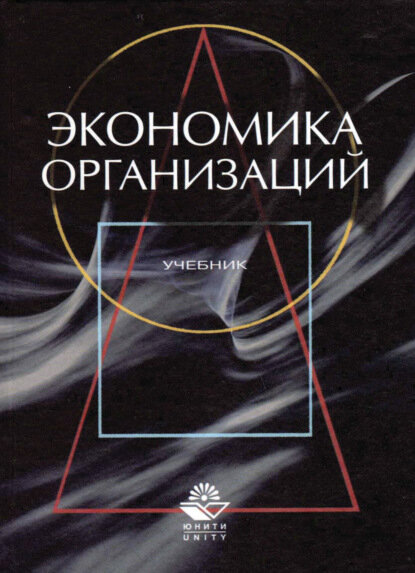 Экономика организаций (предприятий) [Цифровая книга]