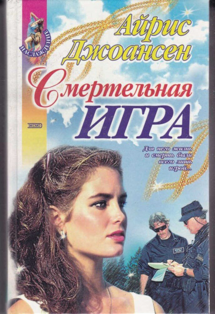 Джоансен А. - Смертельная игра | Серия: Наслаждение. - 2000