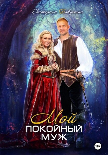 Мой покойный муж [Цифровая книга]