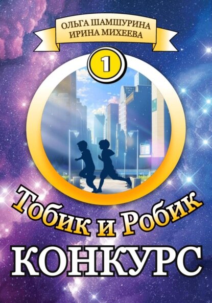 Тобик и Робик. Конкурс [Цифровая книга]