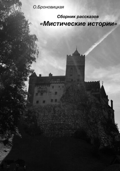 Сборник рассказов «Мистические истории» [Цифровая книга]
