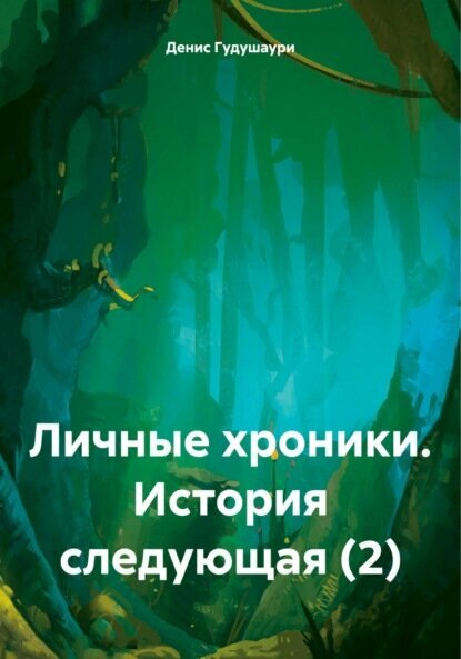 Личные хроники. История следующая (2) [Цифровая книга]