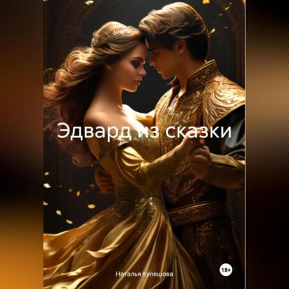 Эдвард из сказки [Аудиокнига]