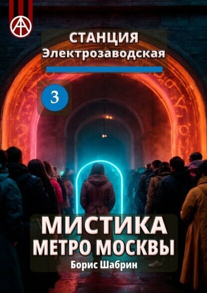Станция Электрозаводская 3. Мистика метро Москвы [Цифровая книга]
