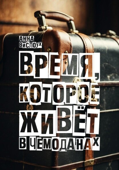 Время, которое живет в чемоданах. Родословный детектив-путешествие по временам и странам [Цифровая книга]
