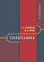 Теплотехника [Цифровая книга]